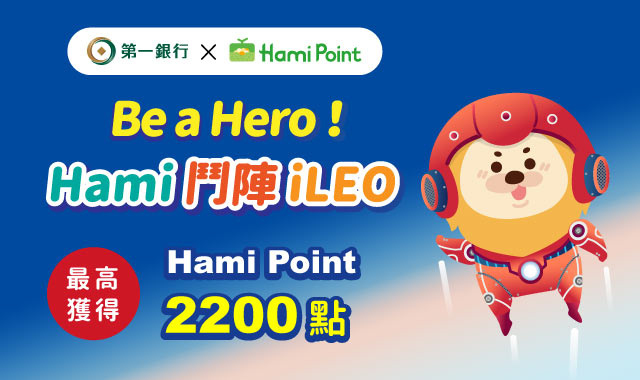 【第一銀行 X 中華電信Hami Point】Hami鬥陣iLEO！最高享2,200點Hami Point - 最新消息 | 第一銀行